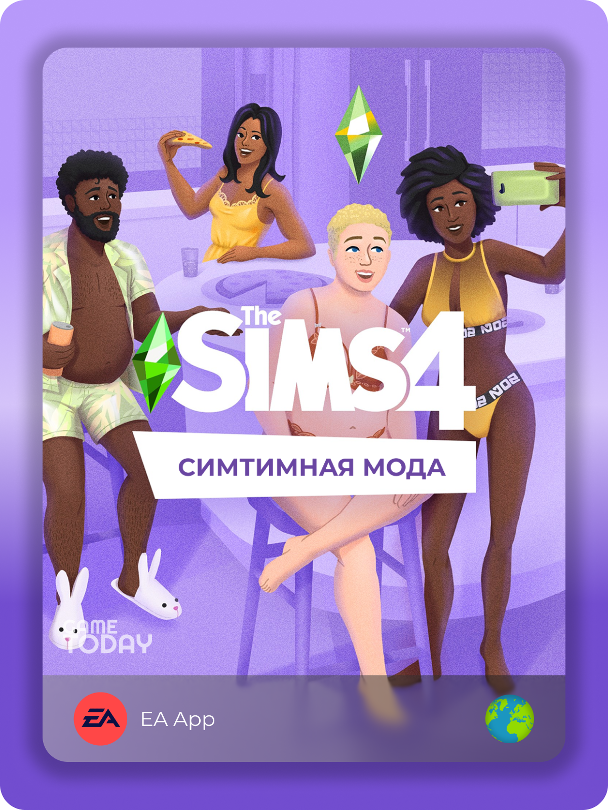 The Sims 4: Симтимная мода | Комплект в EA App (Origin) | PC | Mac | Ключ | Регион активации Все страны