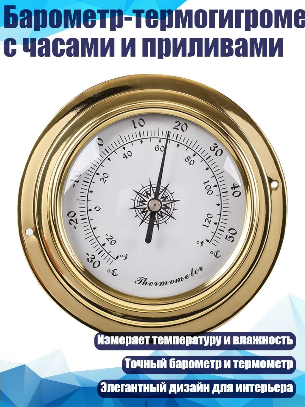 Барометр-термогигрометр с часами и приливами, Термометр