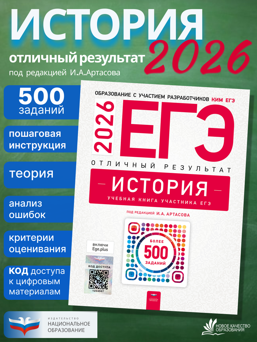 ЕГЭ-2026. История. Отличный результат. И. А. Артасов. Учебная книга