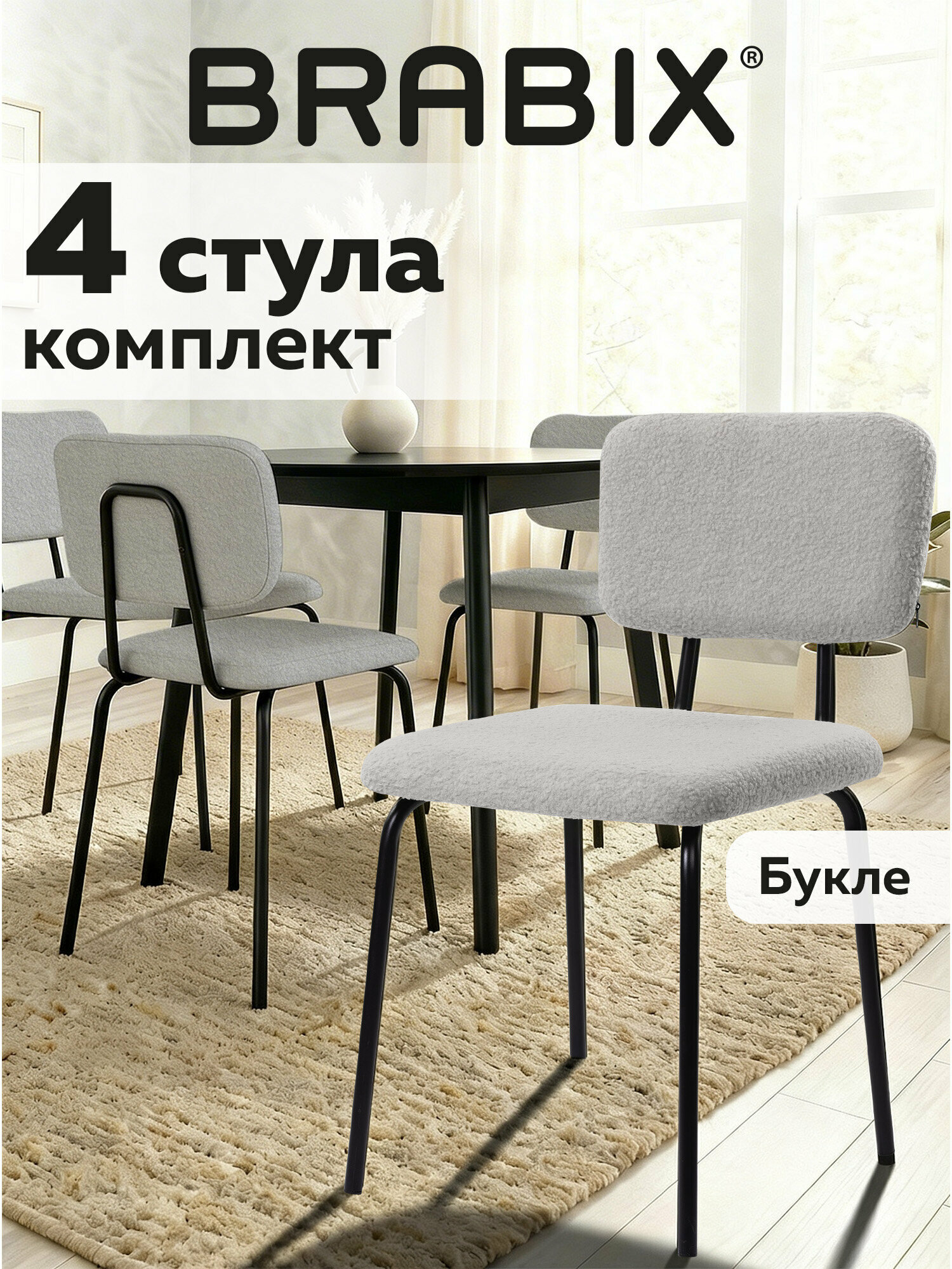 Стул мягкий кухонный, офисный, для гостиной со спинкой набор 4 штуки, черный каркас, ткань букле серая, Brabix, 533256