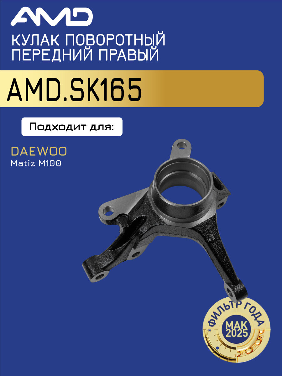 Кулак поворотный передний правый 96284385 AMD. SK165 для DAEWOO Matiz M100 1998-