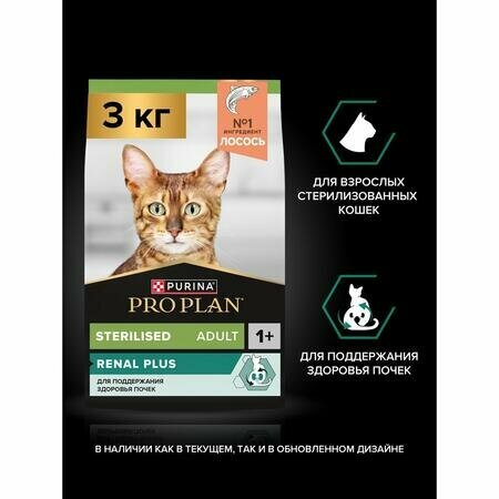 PRO PLAN Sterilised RENAL PLUS 3 кг cухой корм для взрослых стерилизованных кошек для поддержания здоровья почек, с высоким содержанием лосося