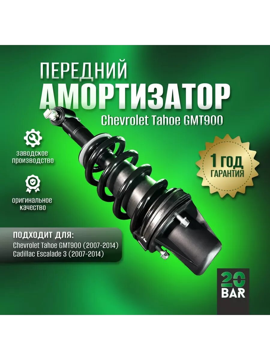 Передний амортизатор Chevrolet Tahoe GMT 900 2007-2014