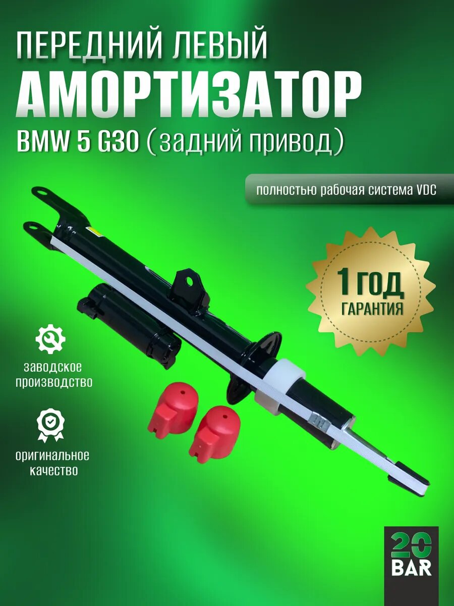 Амортизатор передний левый BMW 5 G30 с VDC RWD
