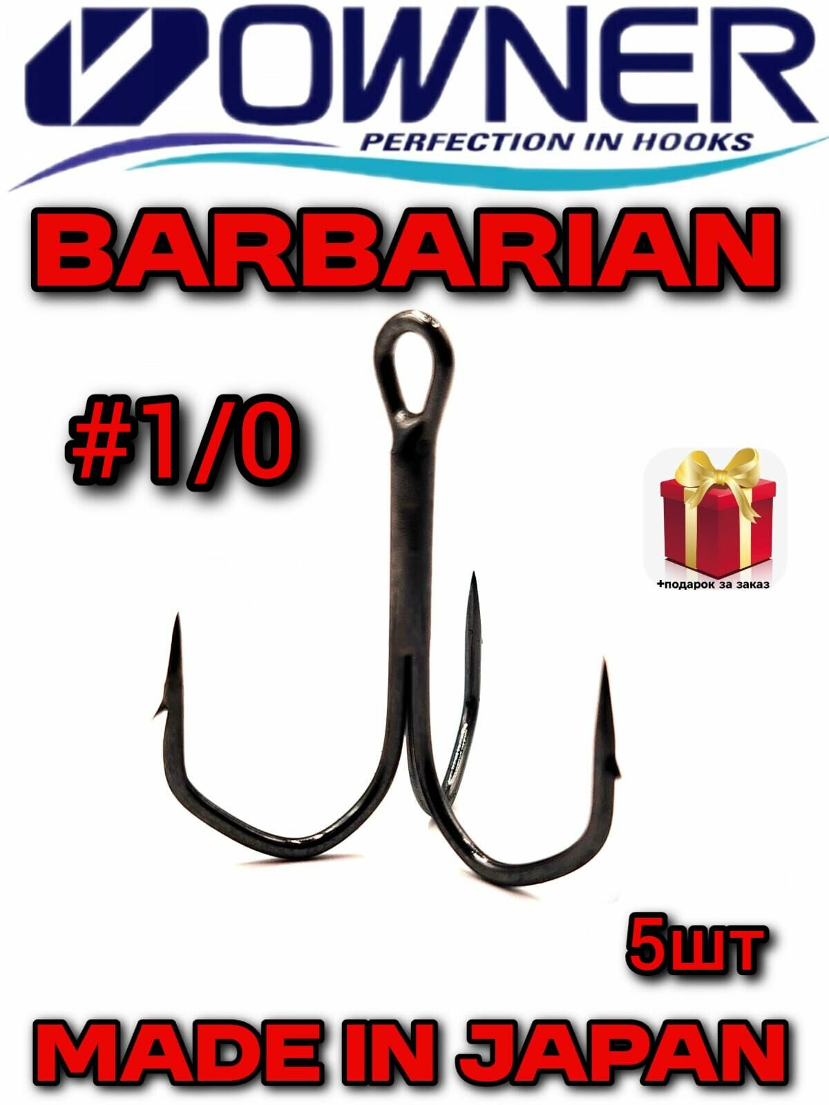Крючок тройник Barbarian OWNER, #1/0, 5шт, крючок тройник Барбариан овнер для рыбалки, Япония