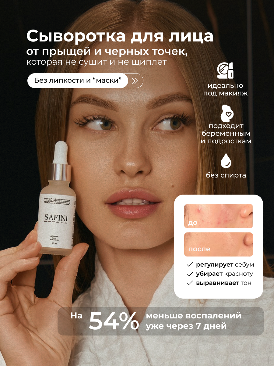 Сыворотка для лица Safini, против прыщей, с экстрактом ромашки, лёгкая текстура