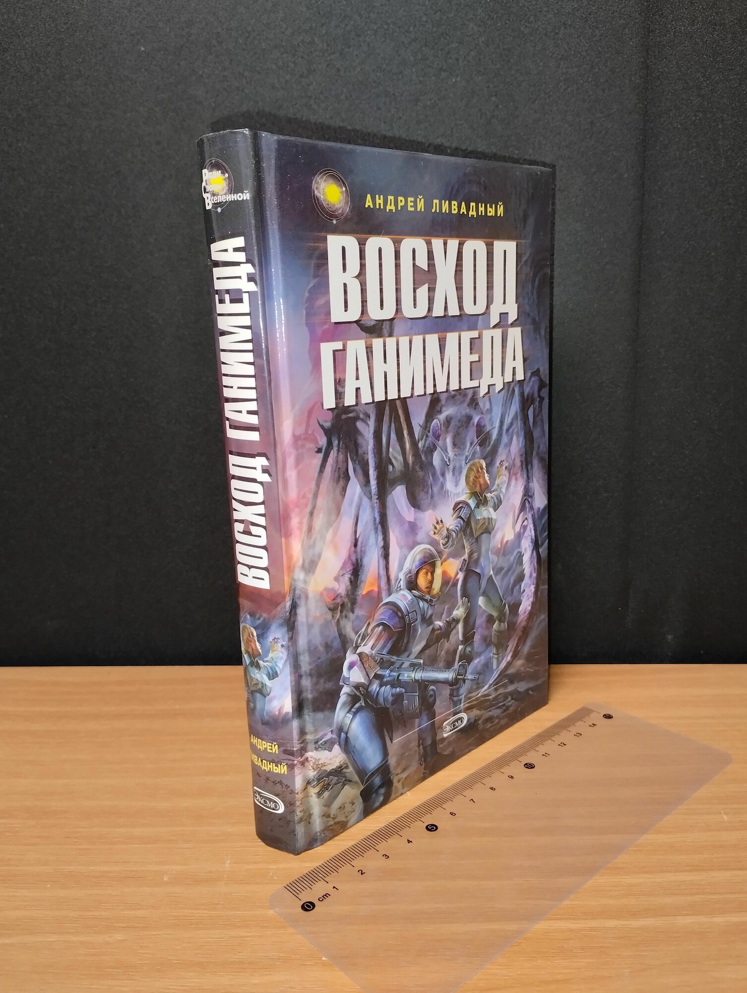 Восход Ганимеда. Андрей Ливадный. 2008