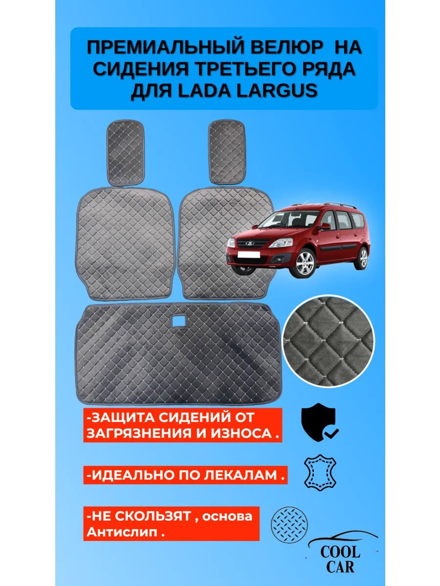 Велюровые накидки для сидений третьего ряда Lada Largus.