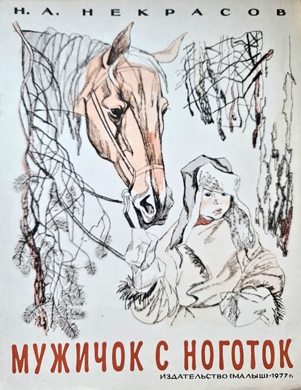 Мужичок с ноготок (1977)