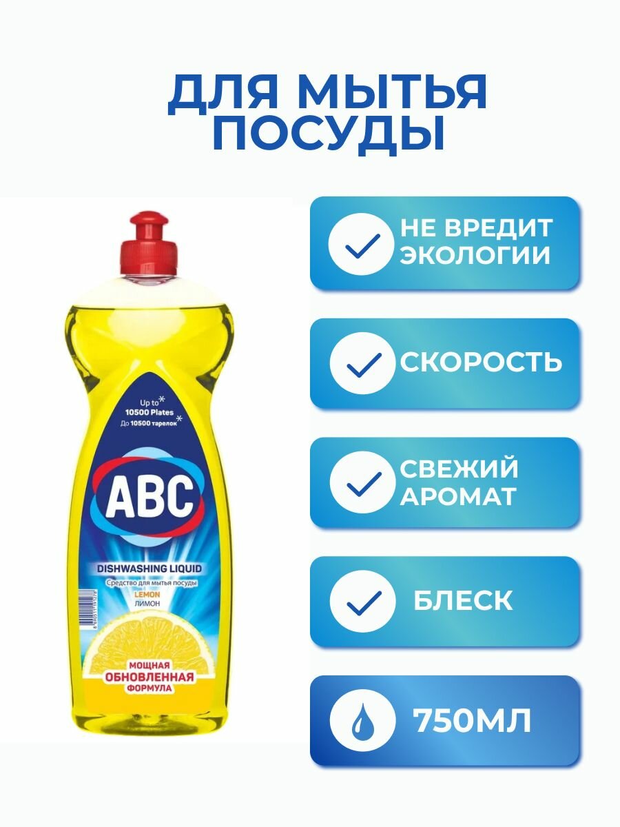 АВС для мытья посуды 750мл Лимон