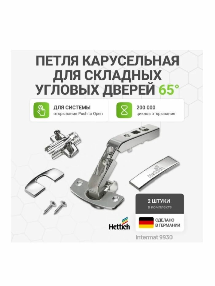 Петли Hettich Intermat, для дверцы, угол 50-65°, с крепежом, 2 шт
