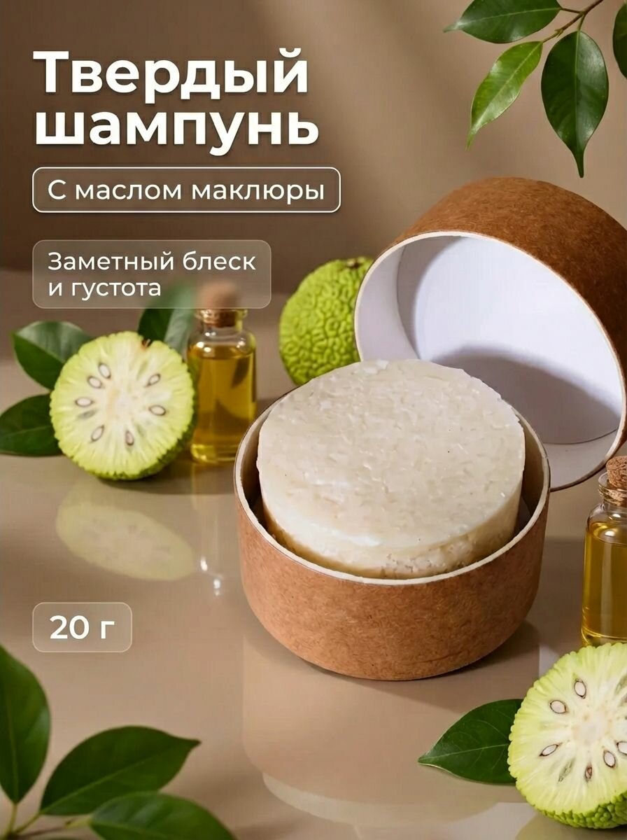 Твердый шампунь для волос с маслом маклюры против перхоти питательный для всех типов, 20 г