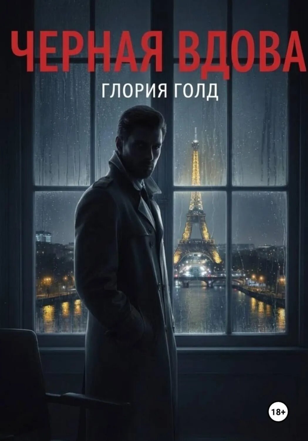 Чёрная вдова [Цифровая книга]