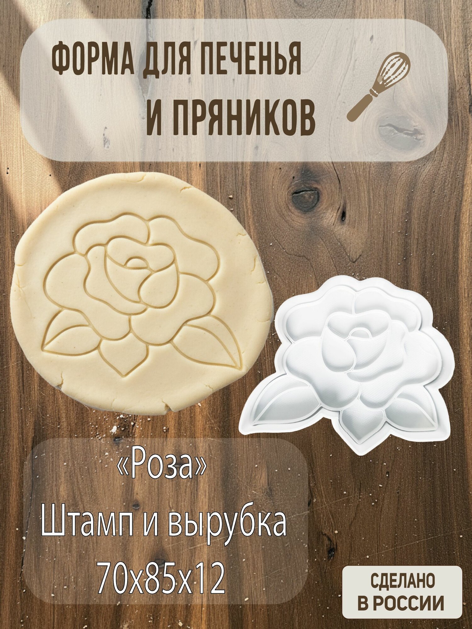 Формочка для печенья и пряников, 2в1 штамп + вырубка, Роза