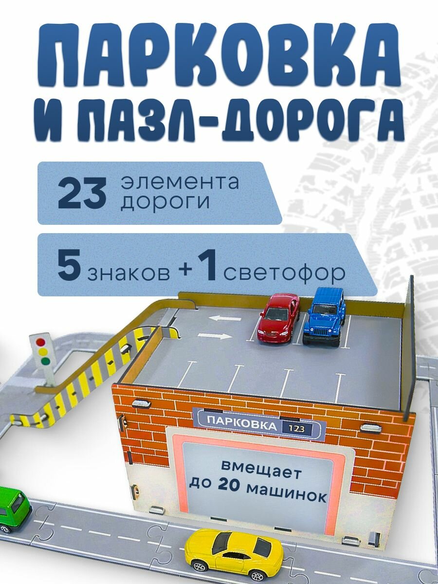 Парковка для машинок с горкой и дорогой деревянная