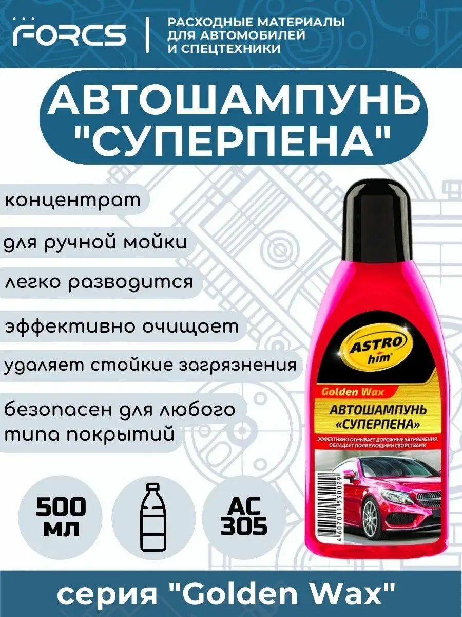Автохимия ASTROHIM AC-305 Автошампунь "Суперпена", серия Golden Wax, концентрат