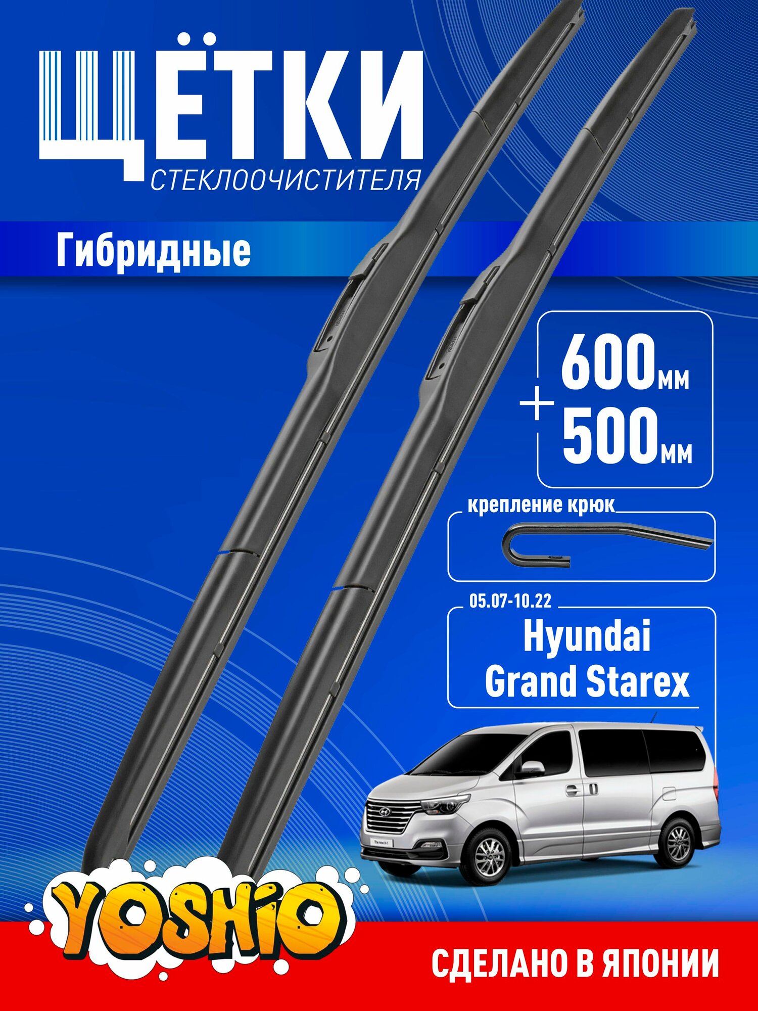 Комплект гибридных щеток стеклоочистителя YOSHIO на Hyundai Grand Starex (TQ) 05.07-10.22