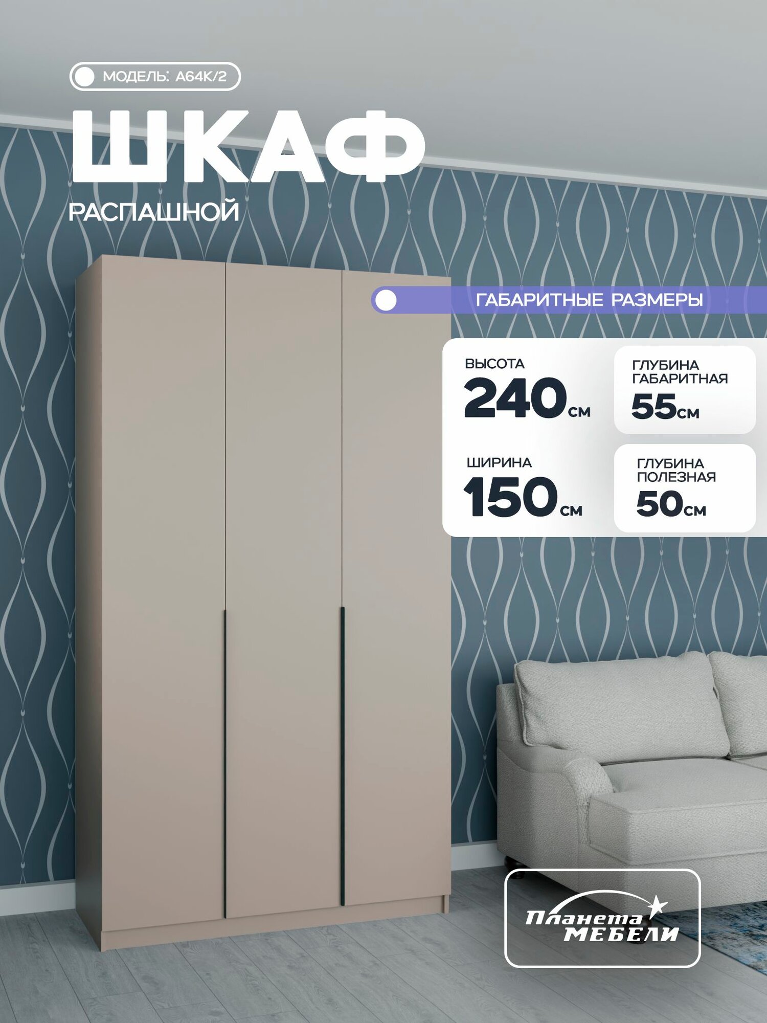 Шкаф распашной для одежды трехдверный с полками и штангой для прихожей, спальни, зала, гостиной, кашемир (150х55х240см) a64/2k