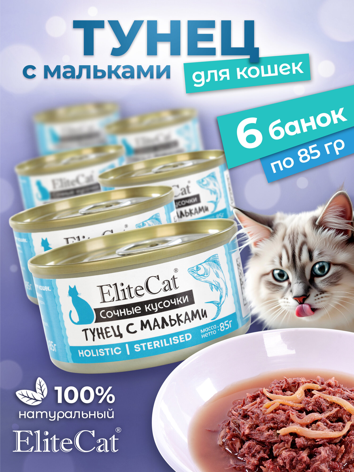 Корм для кошек влажный ELITECAT сочные кусочки Тунец с мальками 85 гр, 6 шт.