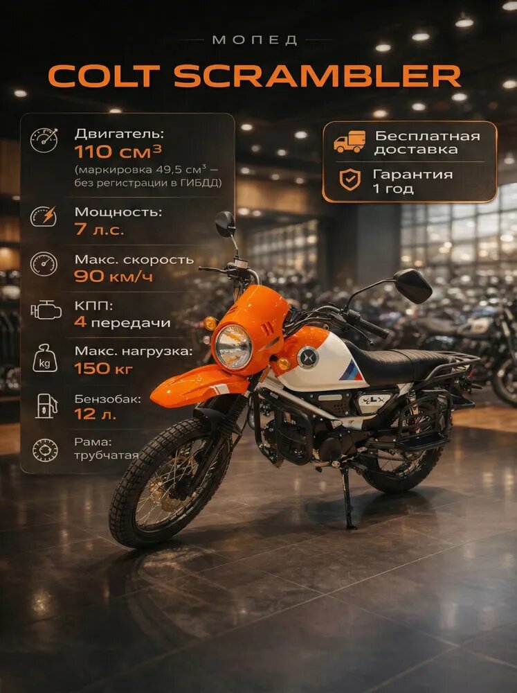 Мопед COLT SCRAMBLER ORANGE/WHITE 110 см3 (49.9 см3)