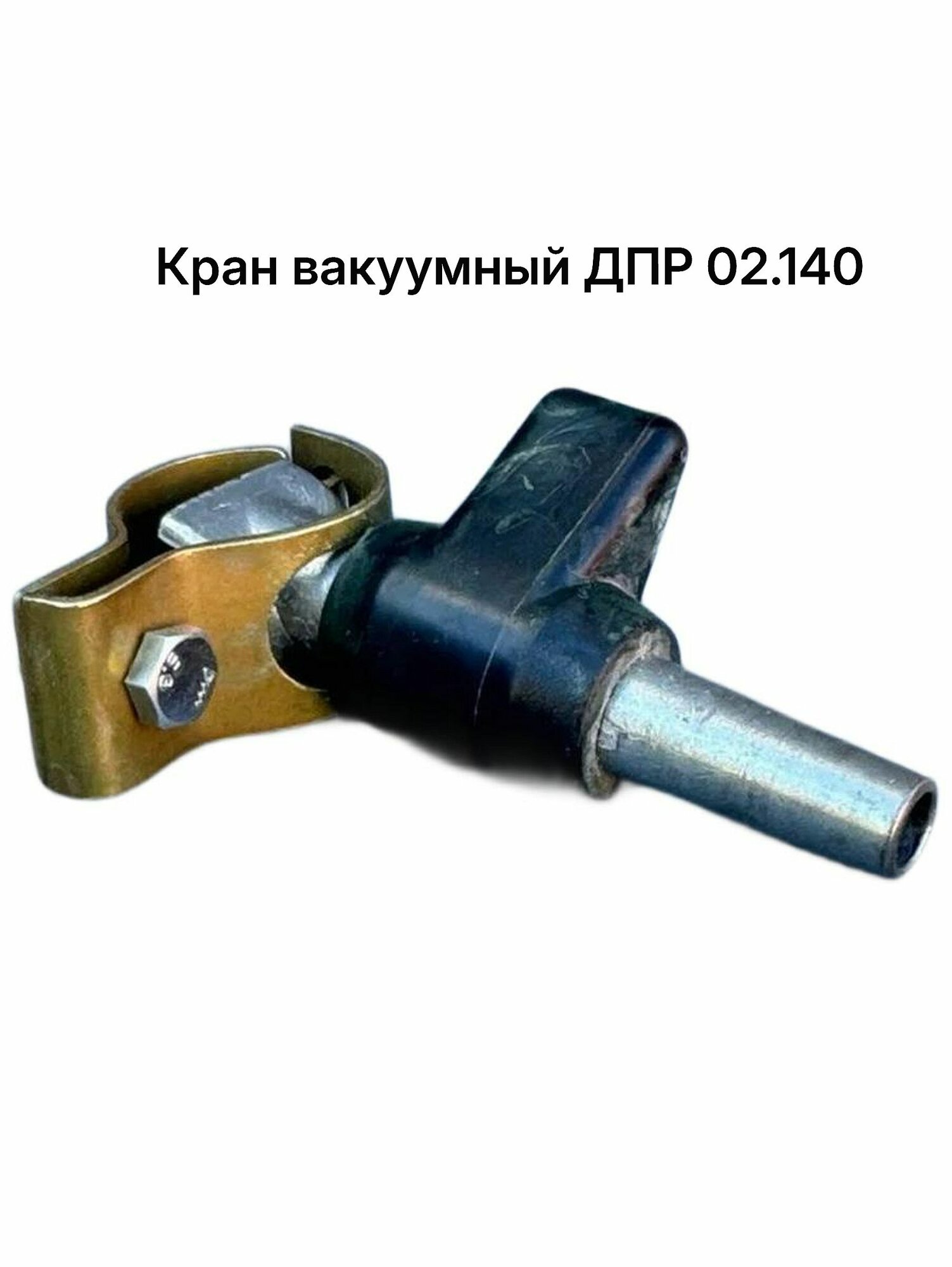 Кран вакуумный ДПР 02.140 (d 25 мм) для доильных аппаратов
