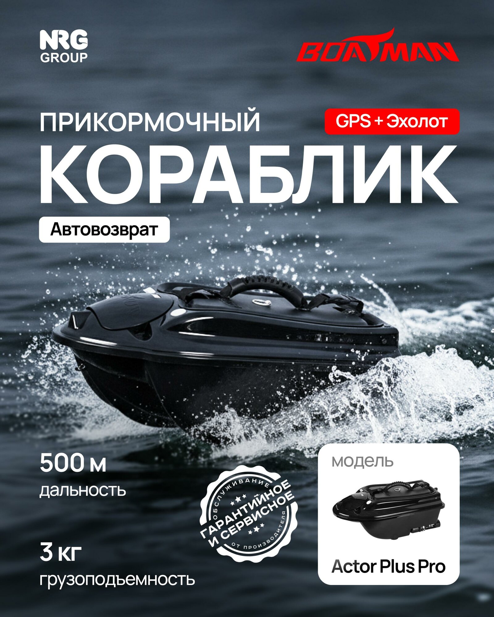 Прикормочный кораблик Boatman Actor Plus Pro Black (эхолот + GPS)