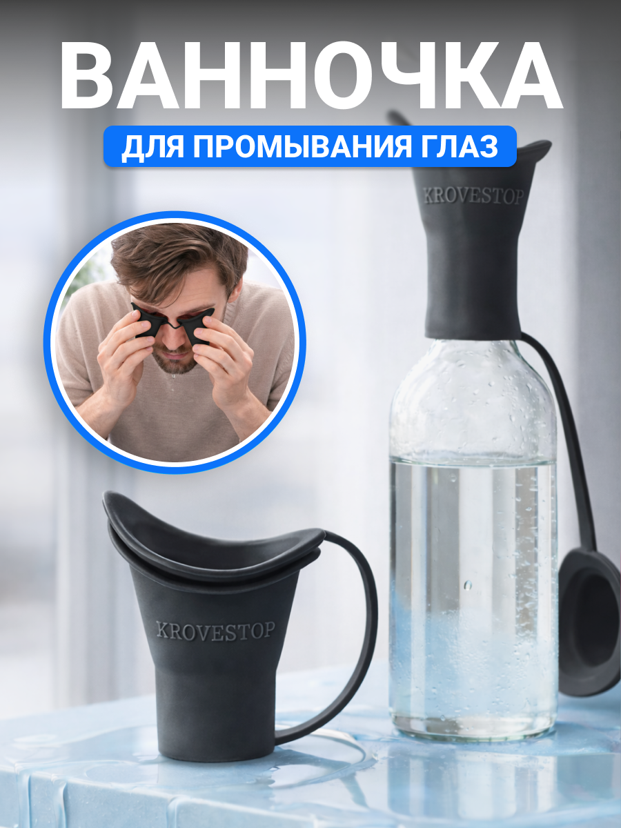 Ванночка для промывки глаз ОкОмыватель (эластичная насадка на бутылку) черная