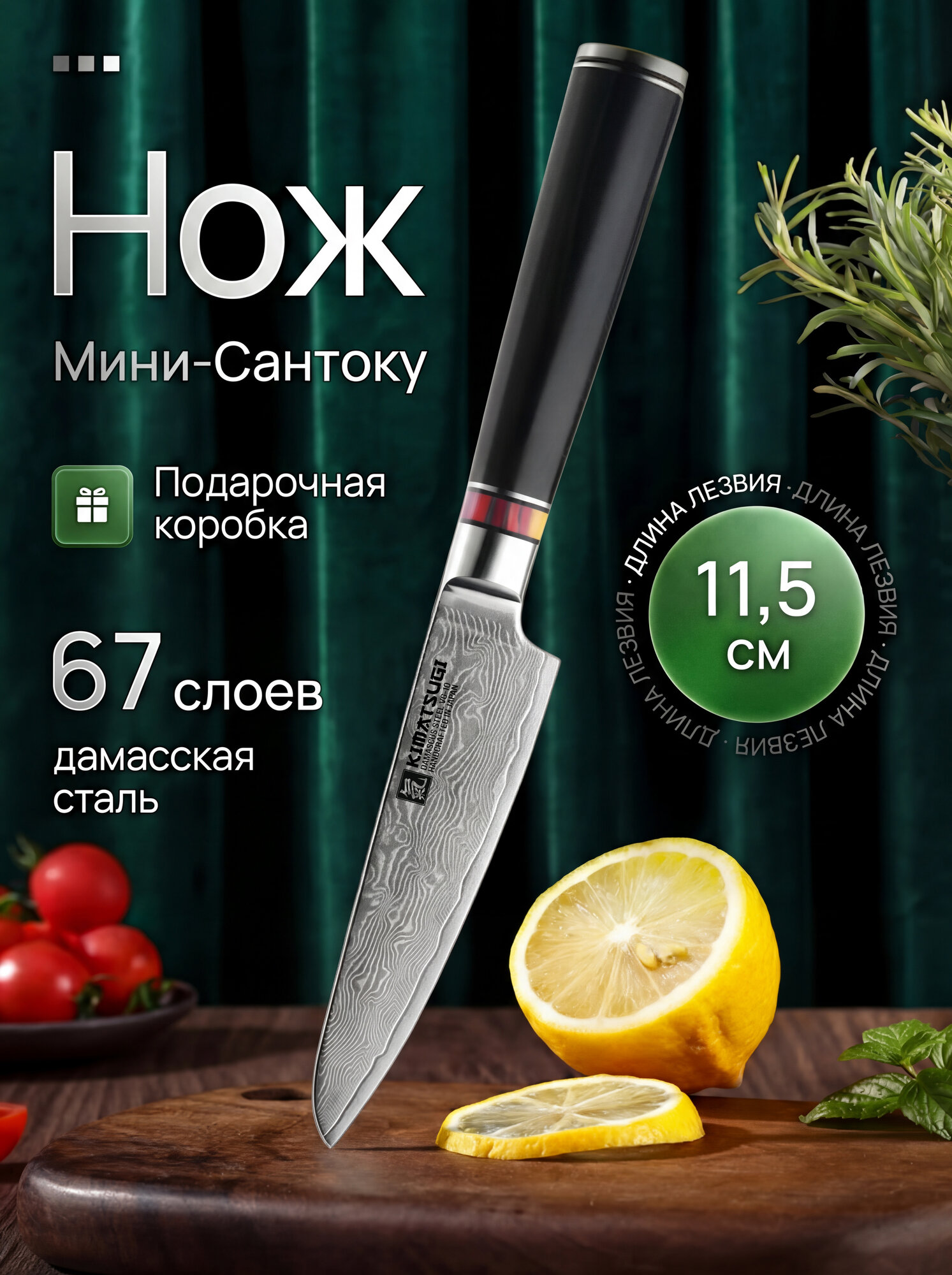 Kimatsugi / Японский кухонный поварской универсальный нож Мини-Сантоку Damascus #119. Настоящая дамасская сталь 67 слоев. VG-10 в обкладках. В подарочной коробке