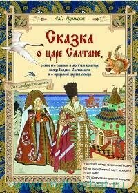 Книга "Сказка о царе Салтане, о сыне его славном и могучем богатыре князе Гвидоне Салтановиче и о прекрасной царевне Лебеди"