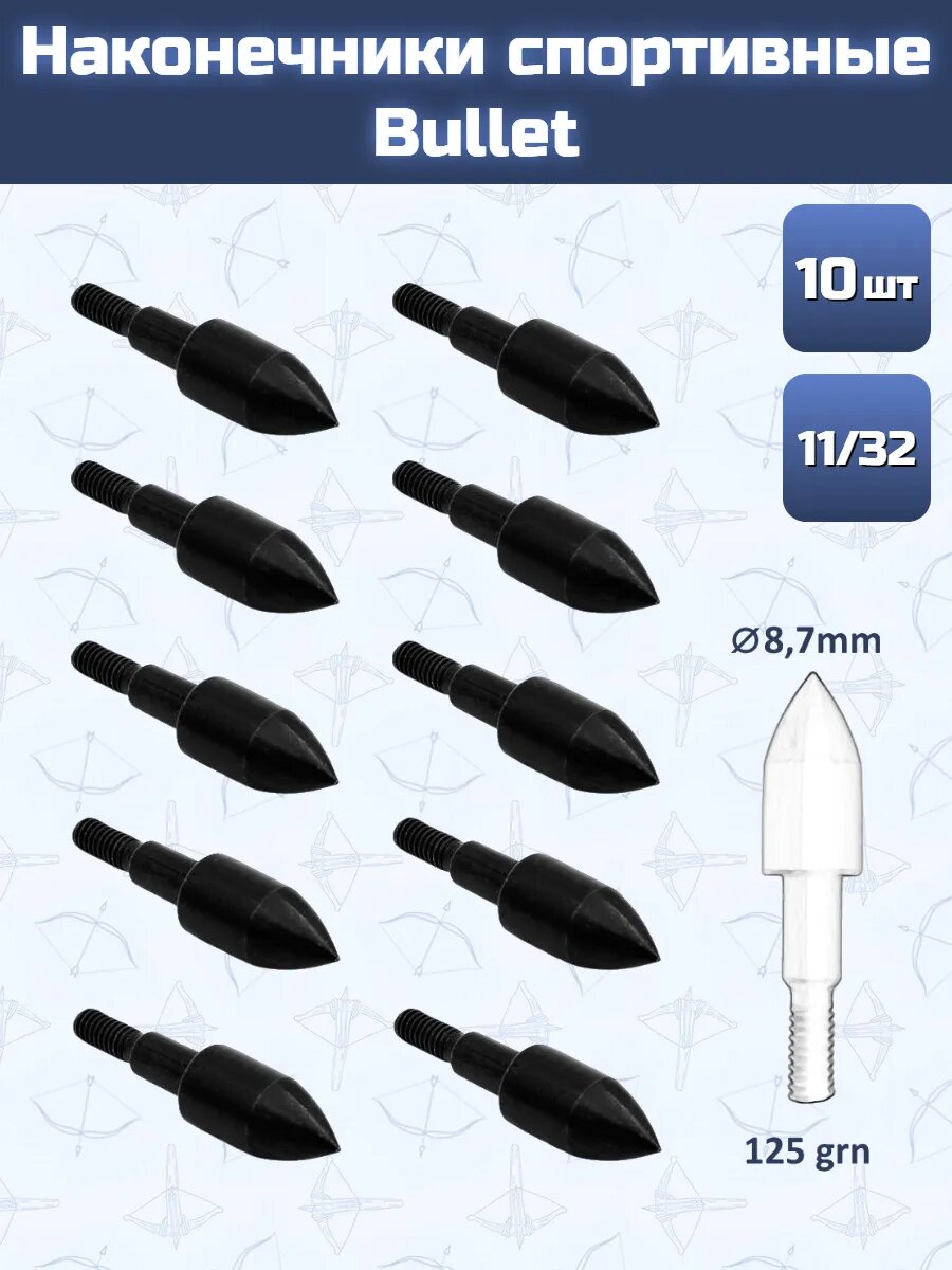 Наконечник спортивный 11/32 Bullet 125grn.