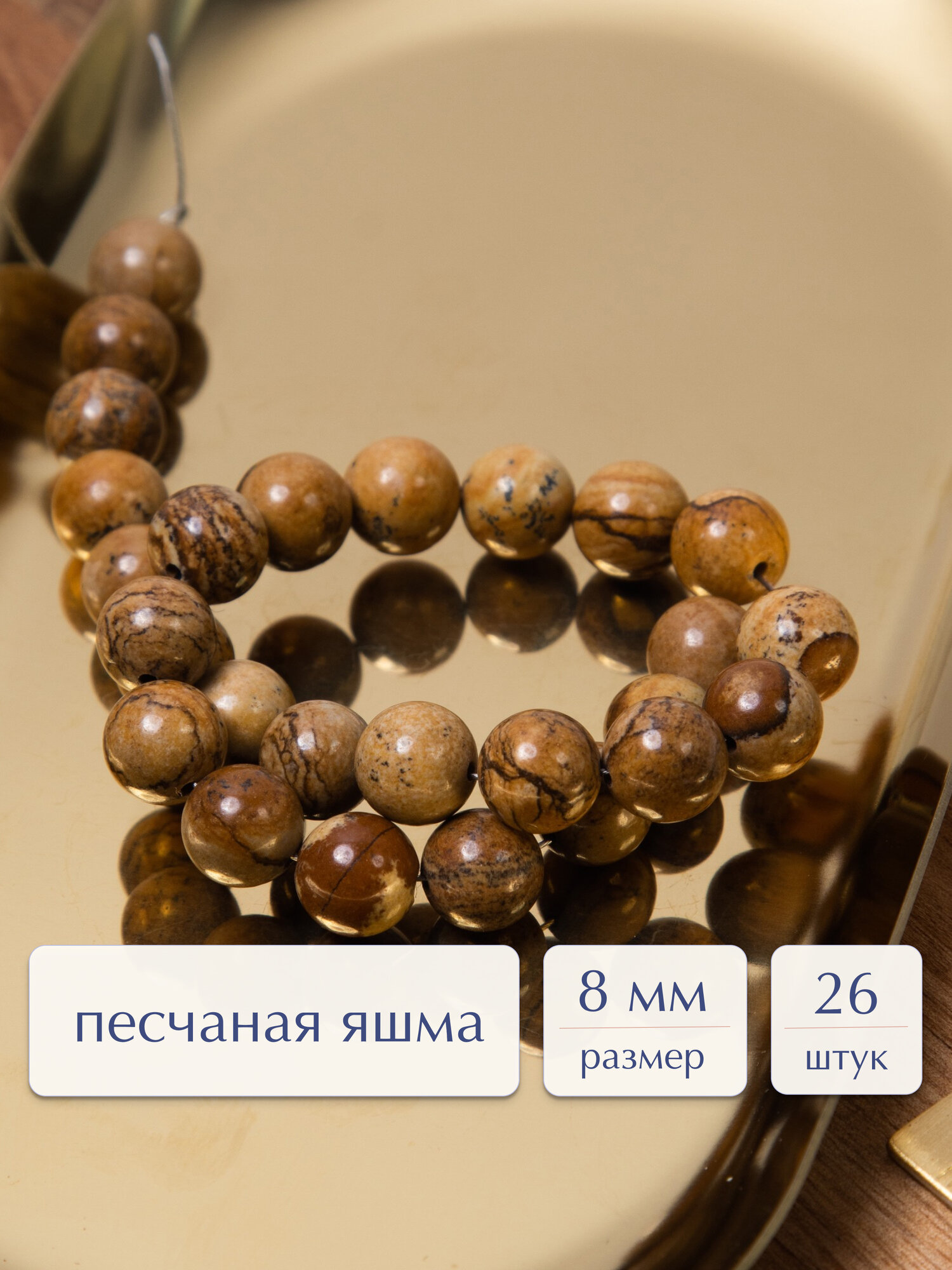 Бусины из натуральных камней Сфера песчаная яшма, для рукоделия и создания браслетов, колье и бус