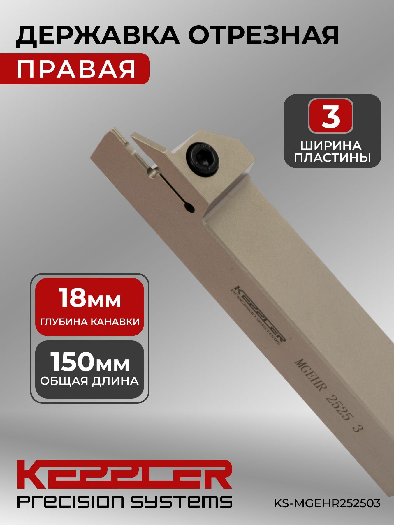 Державка токарная отрезная, правая MGEHR 2525 03, KS-MGEHR252503
