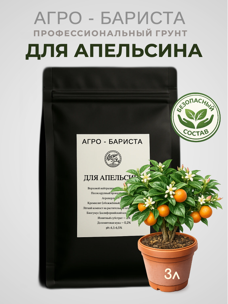 Грунт для Апельсина 3 л премиум субстрат Агро-Бариста контейнерное выращивание