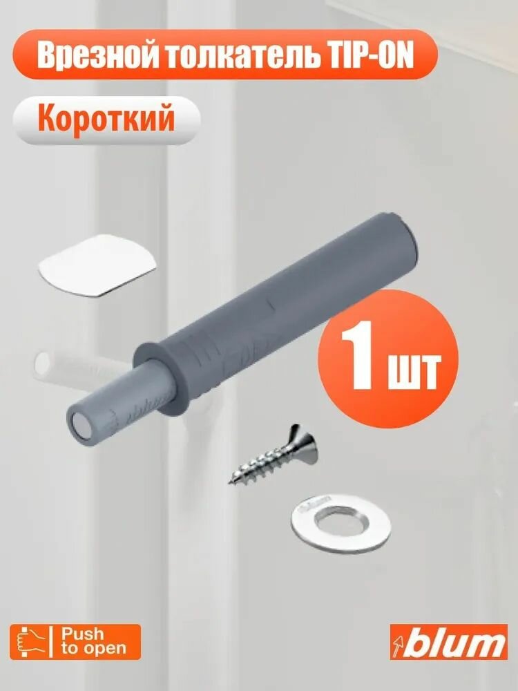 Врезной толкатель фасада Blum TIP-ON Push-to-open, серый, короткий