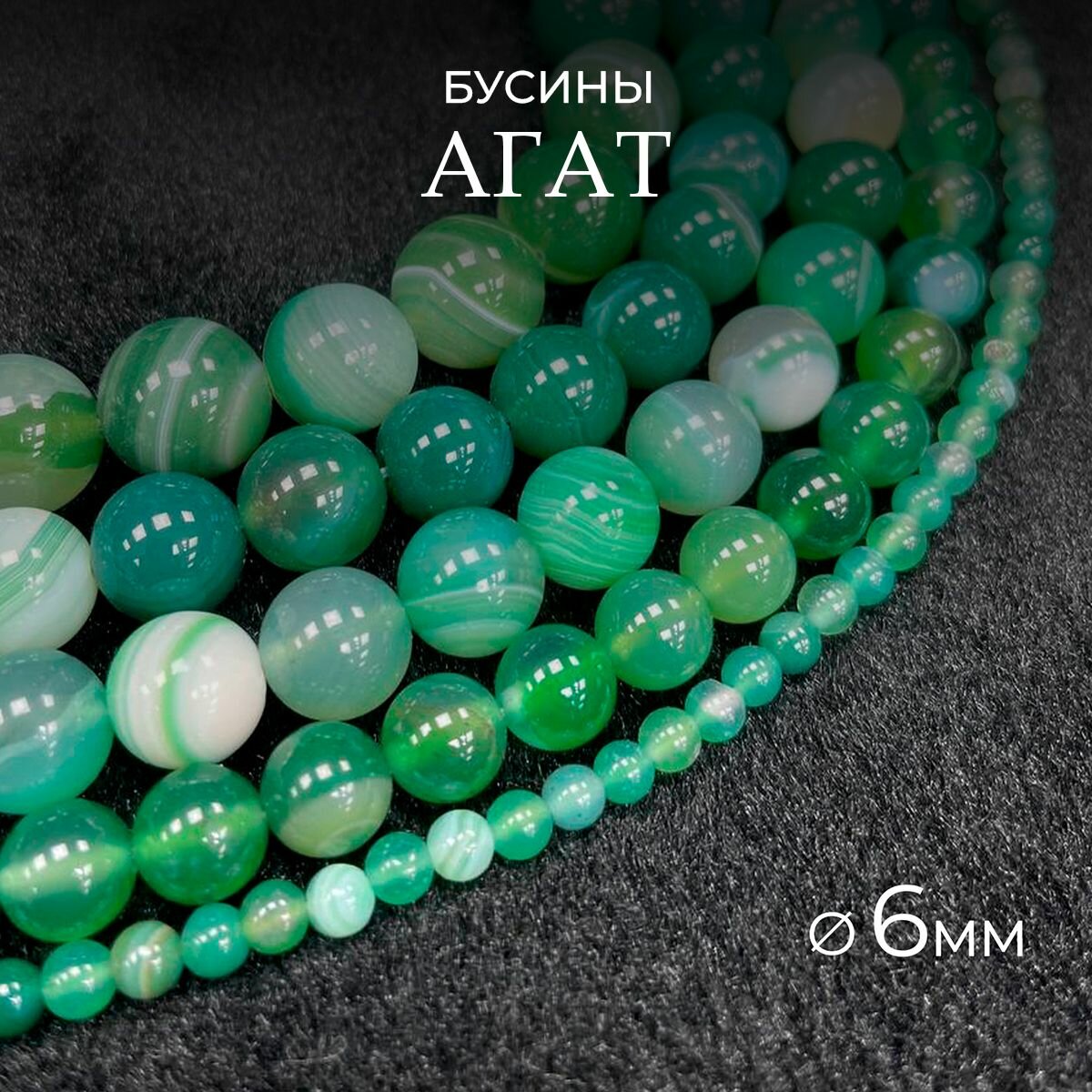 Агат натуральный камень, бусины шарик 6 мм, около 61 шт, цвет: Зеленый