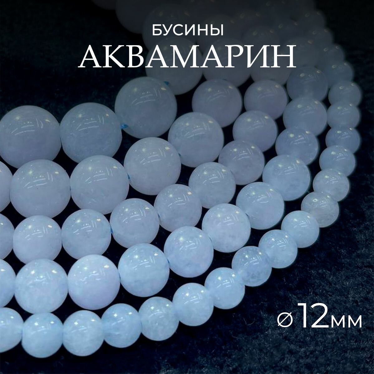 Аквамарин натуральный, 12 мм, нить 38см - 31 шт, бусины из натурального камня для рукоделия