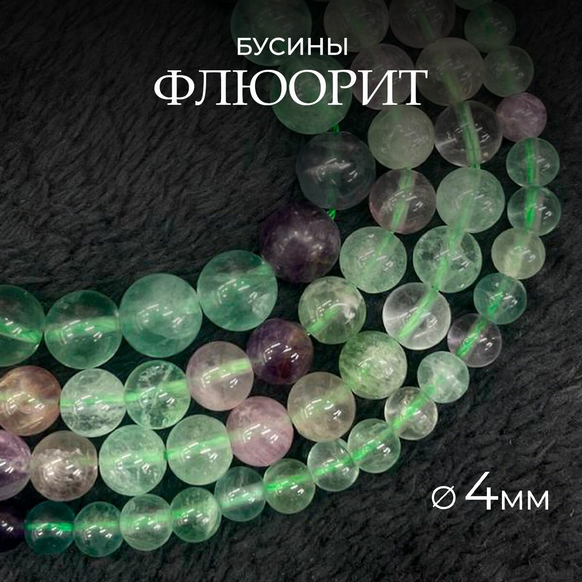 Флюорит натуральный, 4 мм, нить 38см - 95 шт, бусины из натурального камня для рукоделия