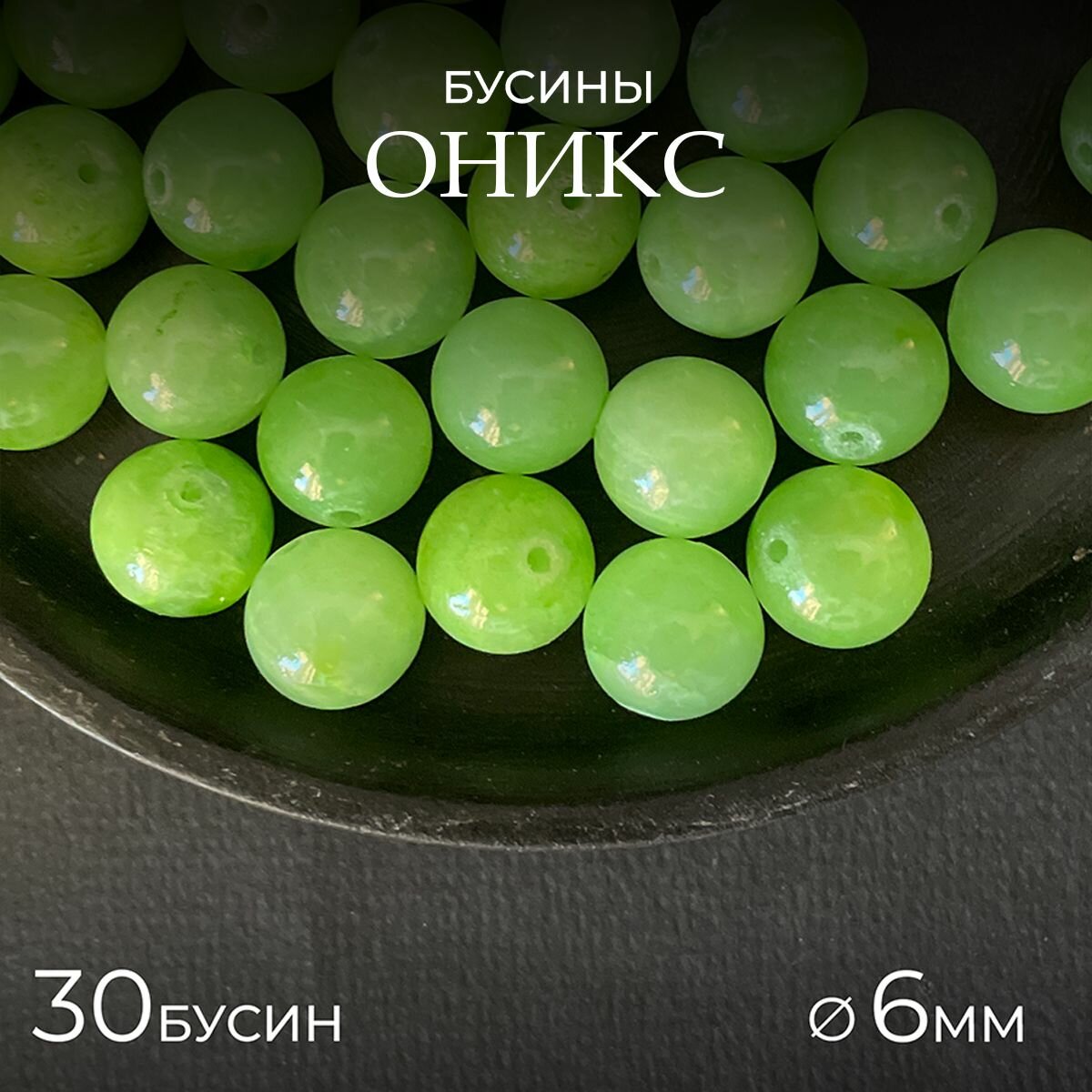 Мраморный Оникс (Кальцит) зеленый натуральный, 6 мм - 30 шт, бусины из натурального камня для рукоделия