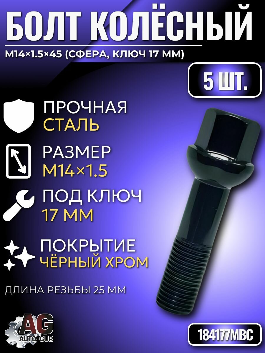 Болты колесные М14х1.5х45 сфера R12 черные, ключ 17 мм, облегчённые, комплект 5 шт Auto-GUR