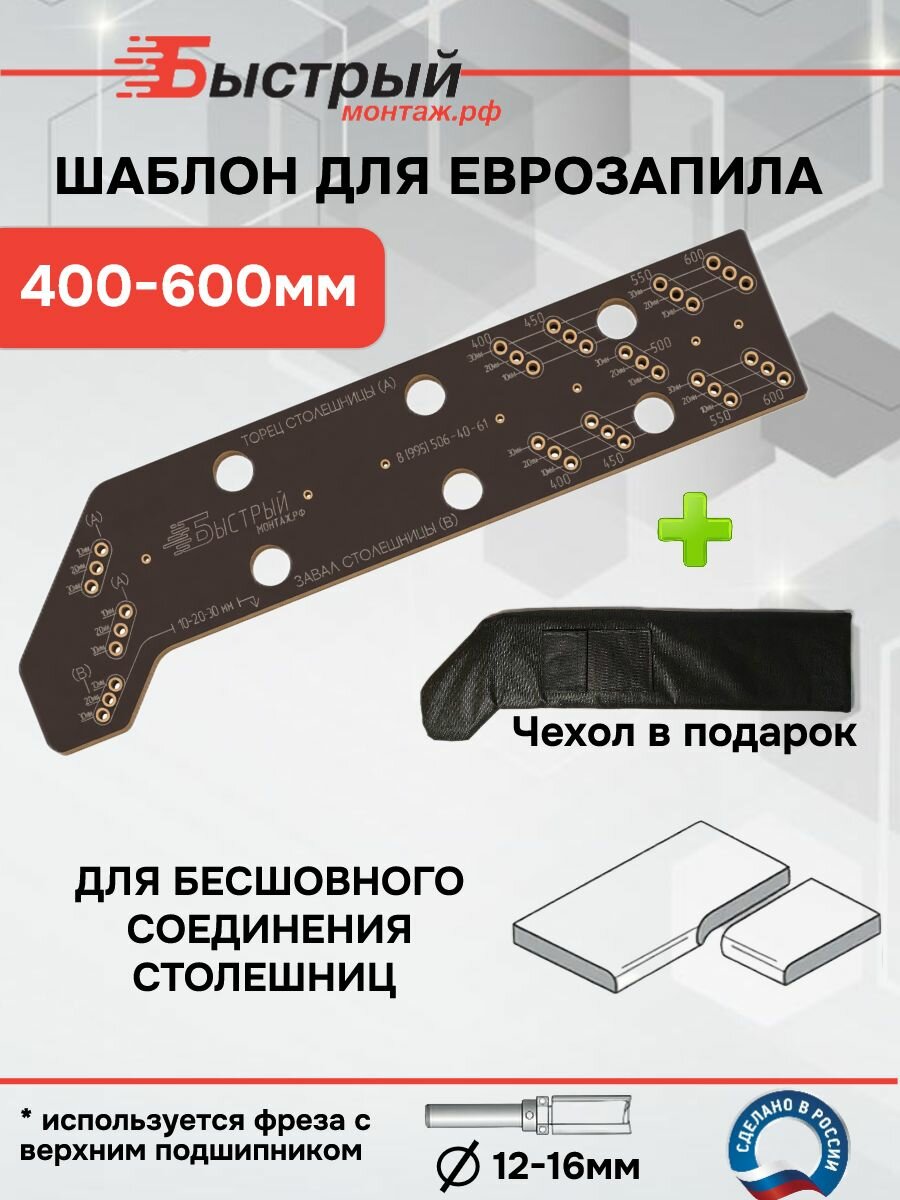 Шаблон для фрезерования еврозапила столешницы универсальный 400-600 мм. шириной 150мм.
