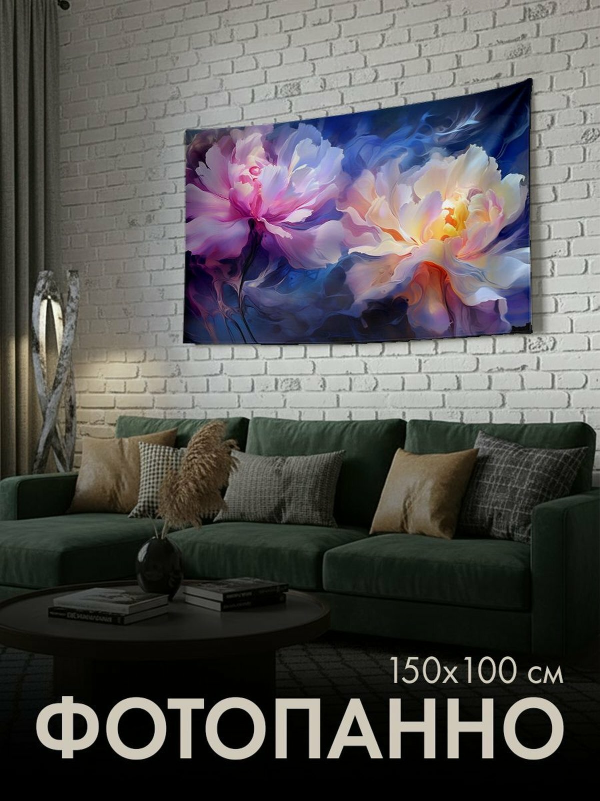 Панно тканевое PrintyFull / 150x100 см / цифровое