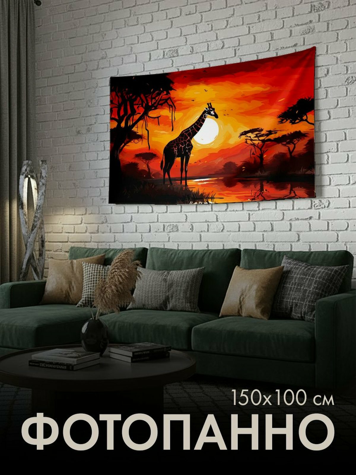 Панно тканевое PrintyFull / 150x100 см / жираф, саванна