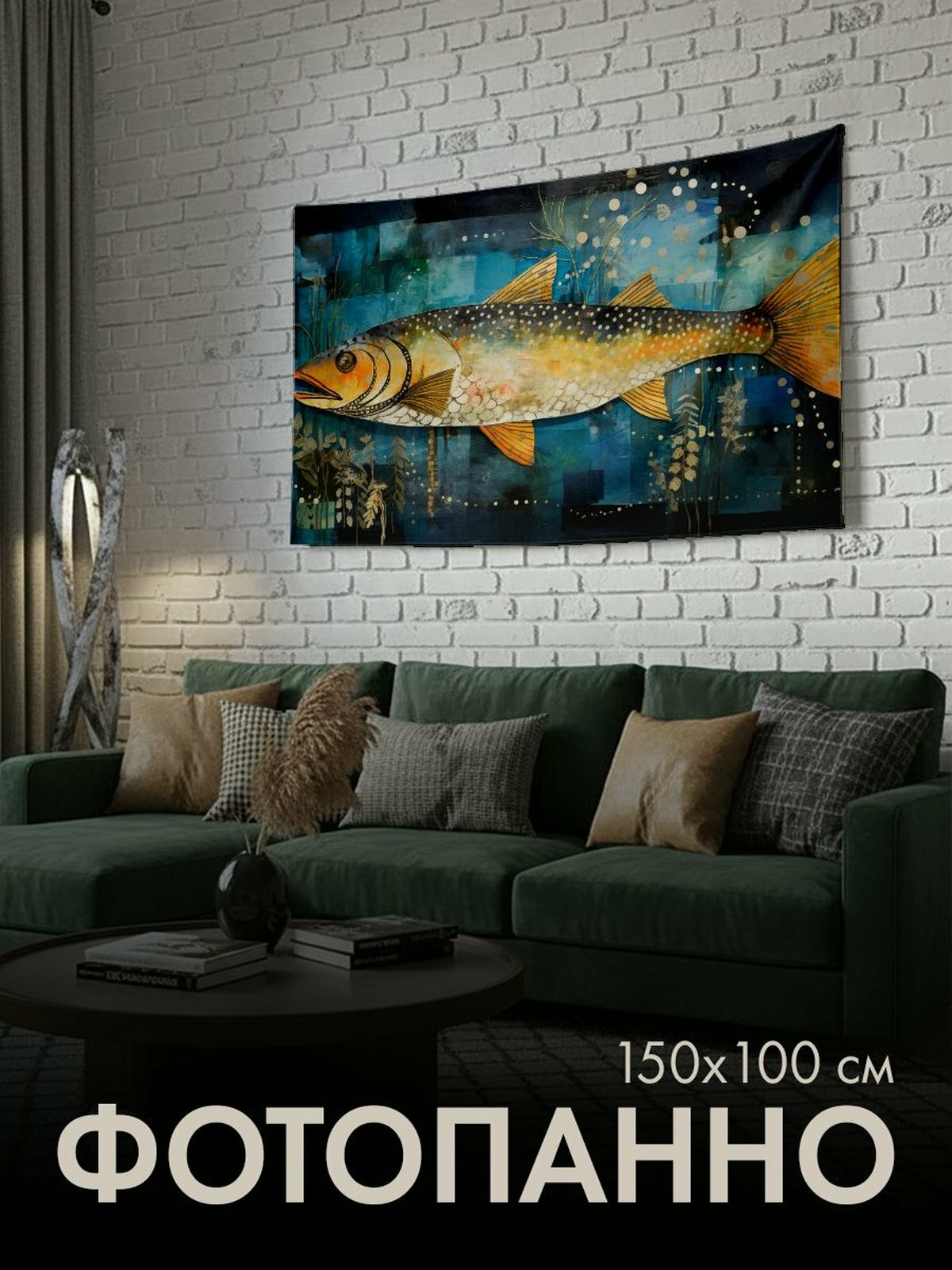 Панно тканевое PrintyFull / 150x100 см / динамичное