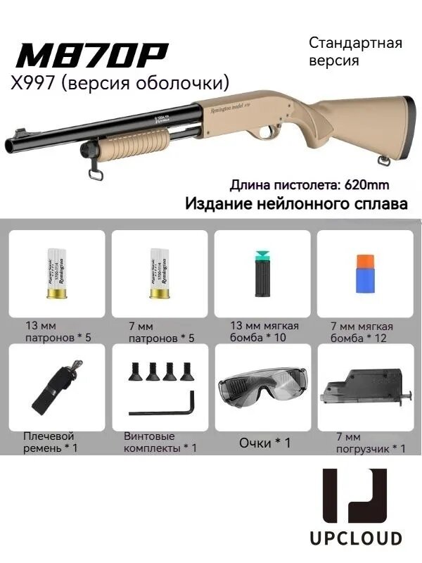 Игрушечное оружие/Дробовик CAM870P/UPCLOUD+10 гильз и 22 мягких пуль + цвет под дерево