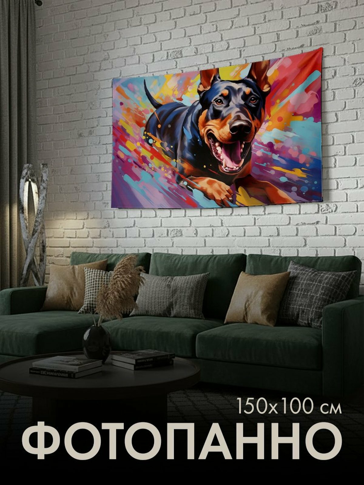 Панно тканевое PrintyFull / 150x100 см / доберман