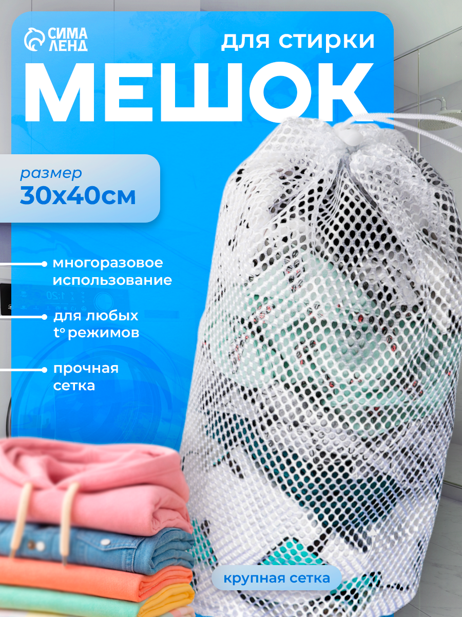Мешок для стирки белья Доляна, 30×40 см, крупная сетка, цвет белый