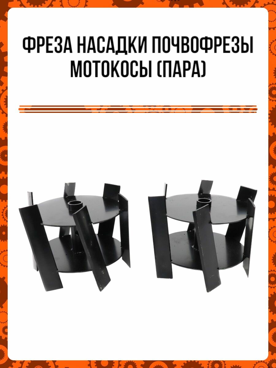 Фреза насадки почвофрезы мотокосы (пара)