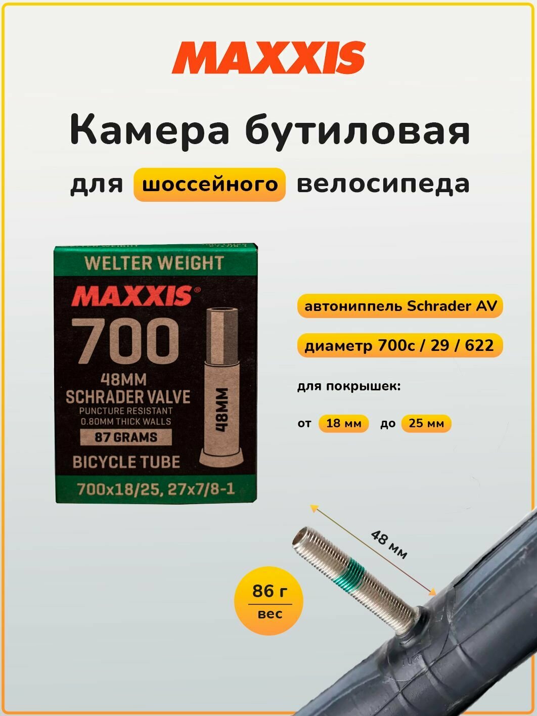 Камера Maxxis Welter Weight 700x18/25C Schrader 48мм