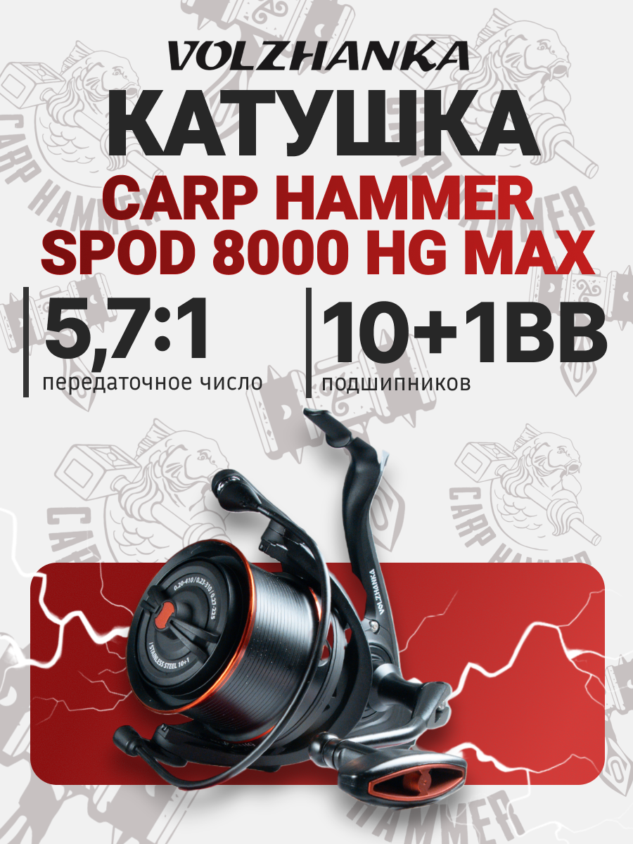 Катушка "Volzhanka Carp Hammer Spod 8000 HG MAX" (10+1BB) 0.27мм/225м