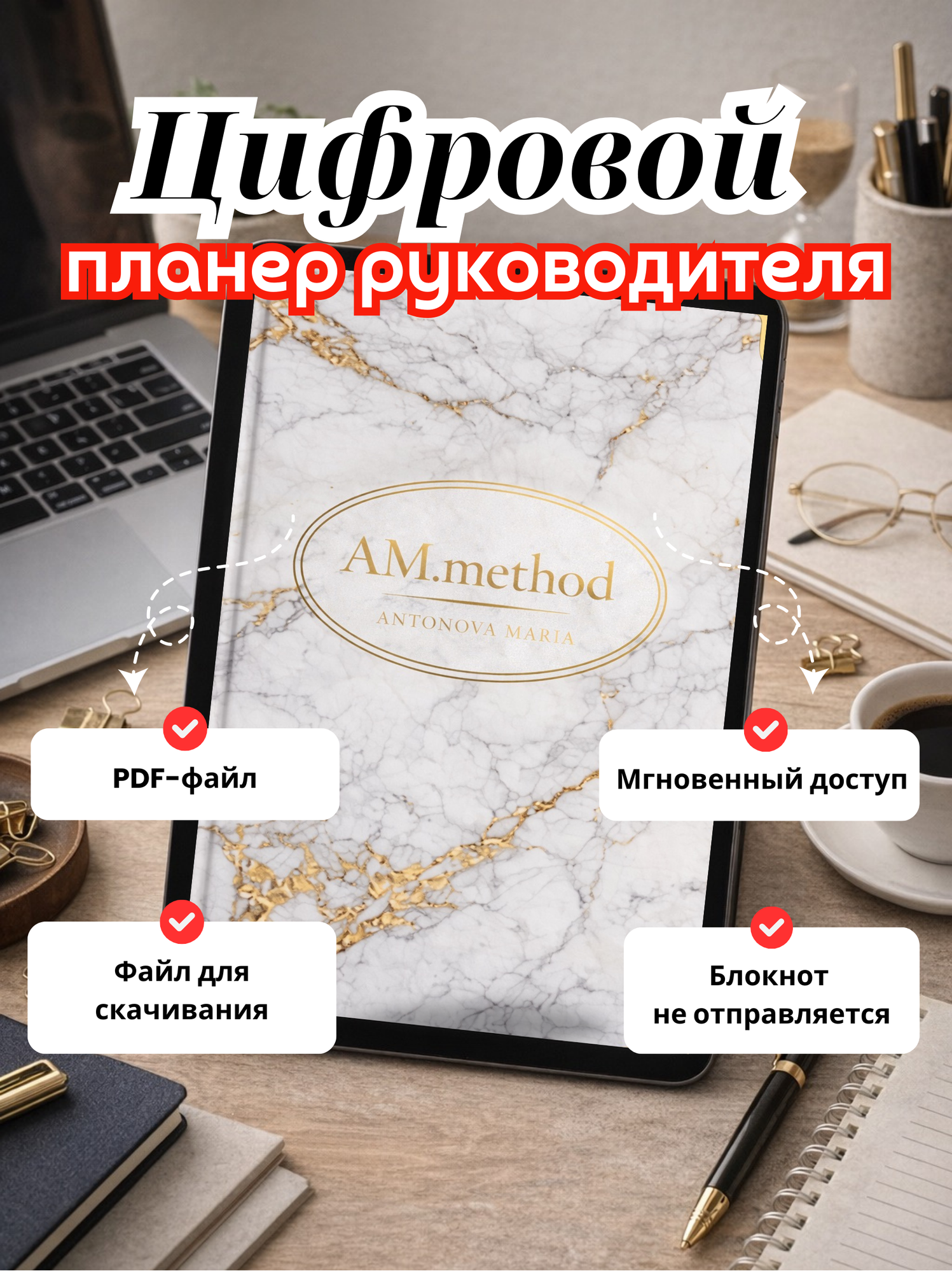 Планинг недатированный для руководителя AM.method, планер еженедельник pdf, ежедневник для записей, белый мрамор А4